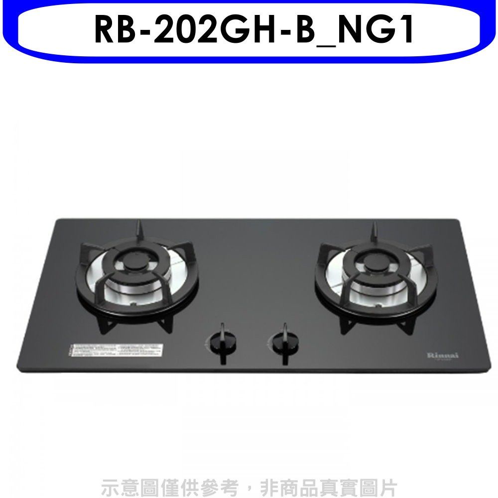 Rinnai 林內 雙口玻璃防漏檯面爐黑色鋼鐵爐架RB-202GH(NG1)瓦斯爐天然氣【RB-202GH-B_NG1】 - PChome 24h購物
