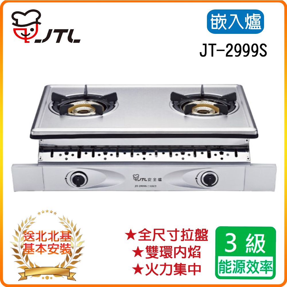 喜特麗 北北基安裝 JT-2999S 雙口嵌入爐 - PChome 24h購物