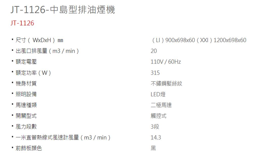 喜特麗 北北基安裝JT-1126XXI 中島型排油煙機 - PChome 24h購物