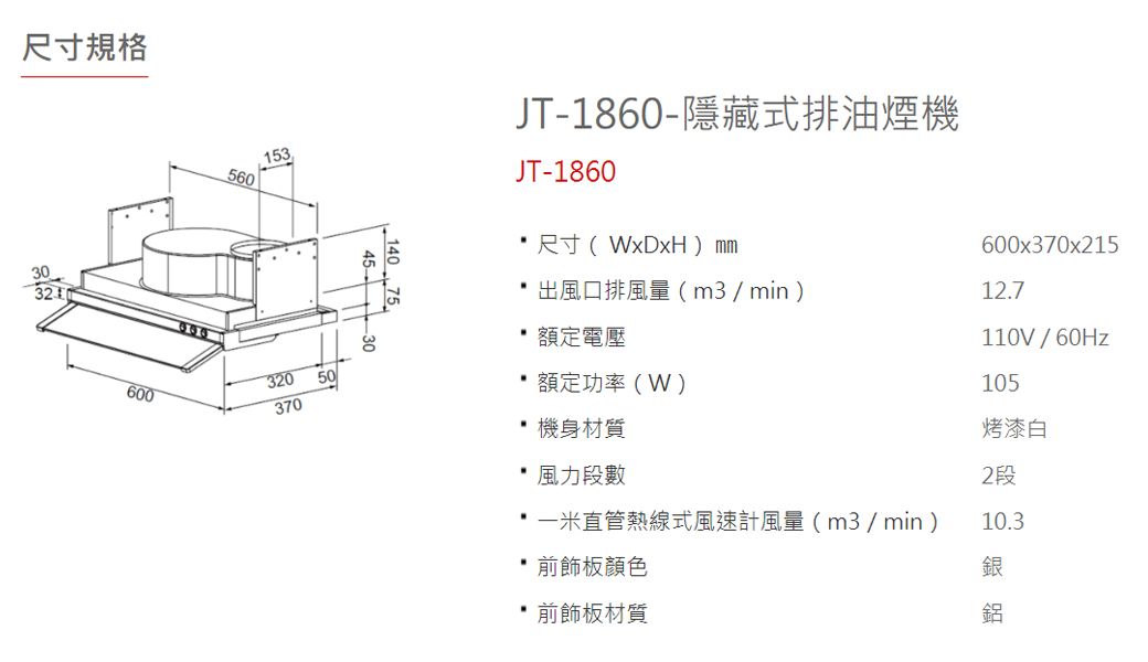 喜特麗 北北基安裝JT-1860 隱藏式排油煙機 - PChome 24h購物