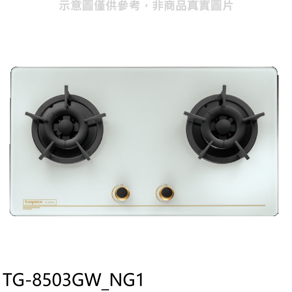 TOPAX 莊頭北 二口檯面爐瓦斯爐天然氣 (全省安裝) 【TG-8503GW_NG1】 - PChome 24h購物