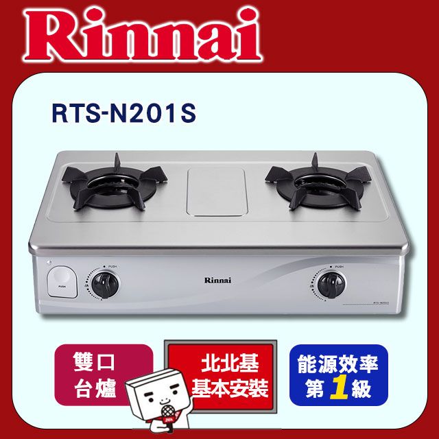 Rinnai 林內 雙口《台爐》內焰不鏽鋼瓦斯爐RTS-N201S 北北基配送+基本安裝 - PChome 24h購物