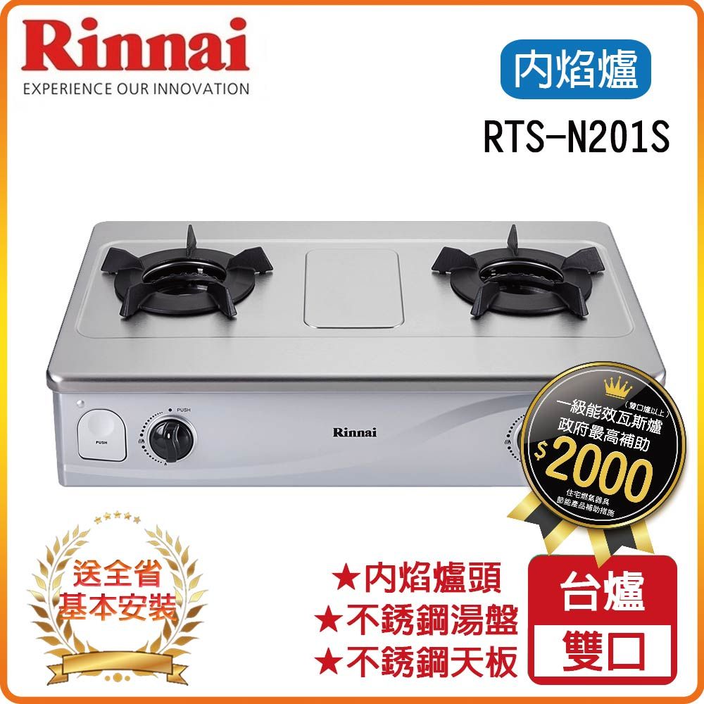 【林內】RTS-N201S 台爐式內焰不銹鋼雙口爐 - PChome 24h購物
