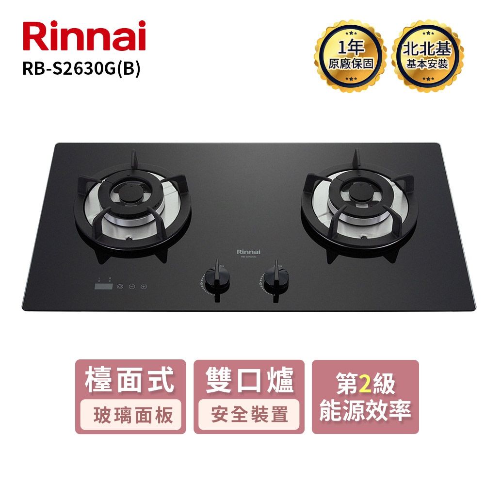 Rinnai 林內 RB-S2630G(B)檯面式防漏玻璃雙口爐 (送北北基地區基本安裝) - PChome 24h購物