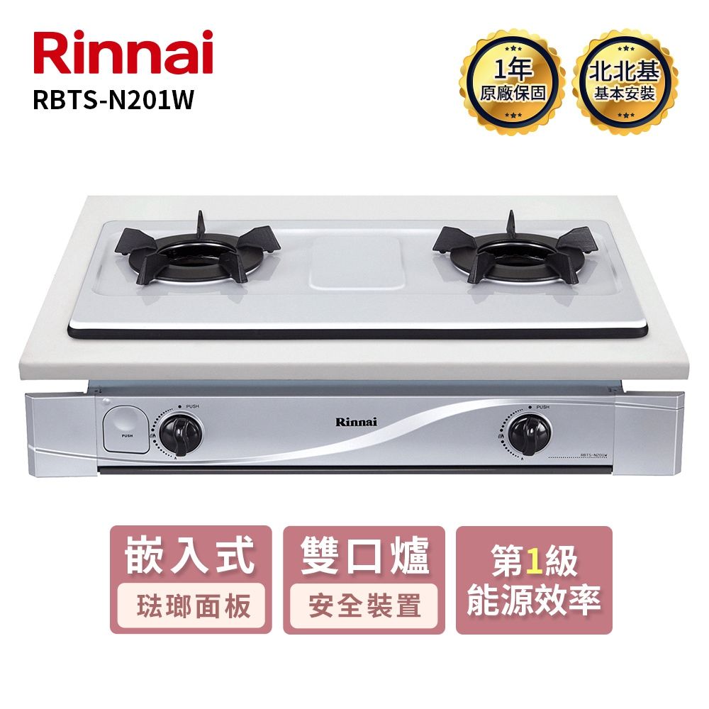 Rinnai 林內 RBTS-N201W嵌入式內焰琺瑯雙口爐 (送北北基地區基本安裝) - PChome 24h購物
