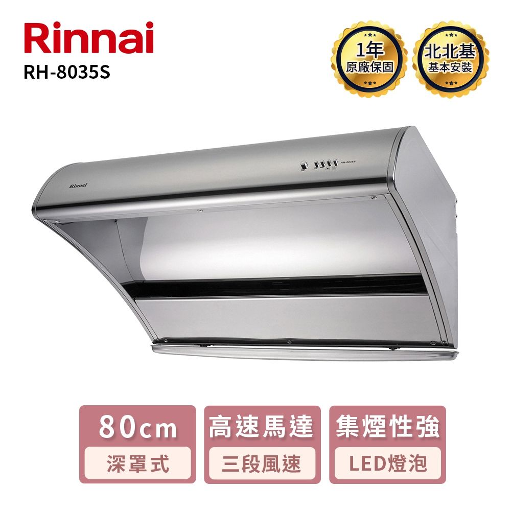 Rinnai 林內 RH-8035S深罩式高速馬達排油煙機80cm (送北北基地區基本安裝) - PChome 24h購物