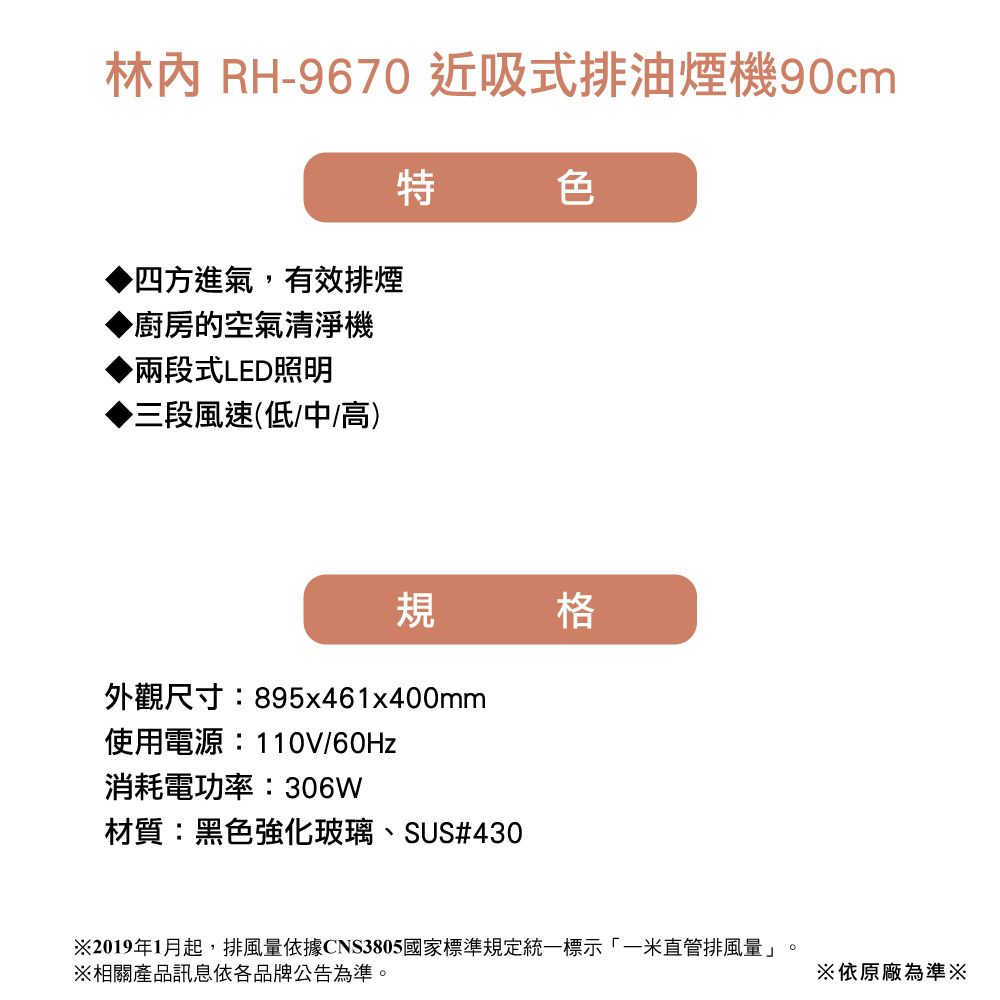 Rinnai 林內 【全省安裝】RH-9670 近吸式排油煙機90cm(不含風管護罩組) - PChome 24h購物