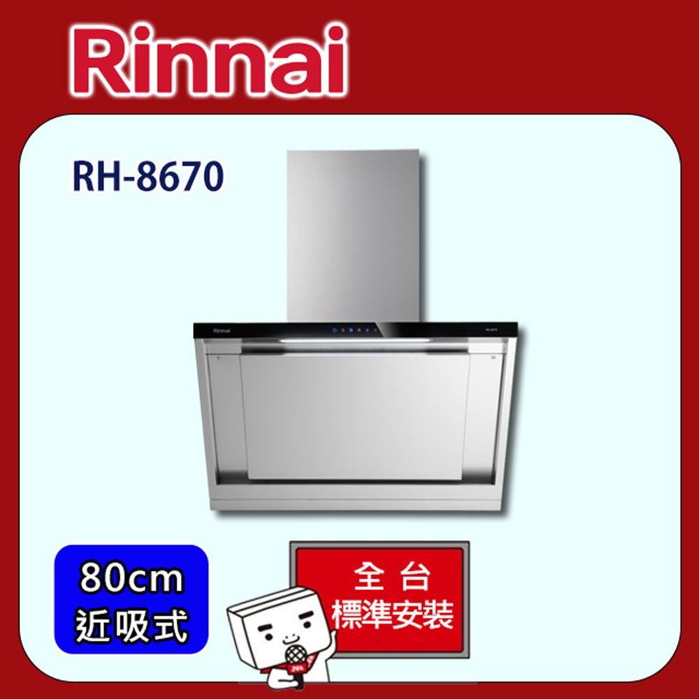 Rinnai 林內 【全省安裝】RH-8670 近吸式排油煙機80cm(不含風管護罩組) - PChome 24h購物