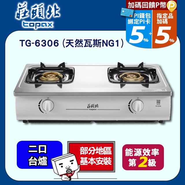 TOPAX莊頭北 濕鍋零秒點火銅爐頭台爐式安全瓦斯爐 TG-6306 (天然瓦斯NG1) - PChome 24h購物