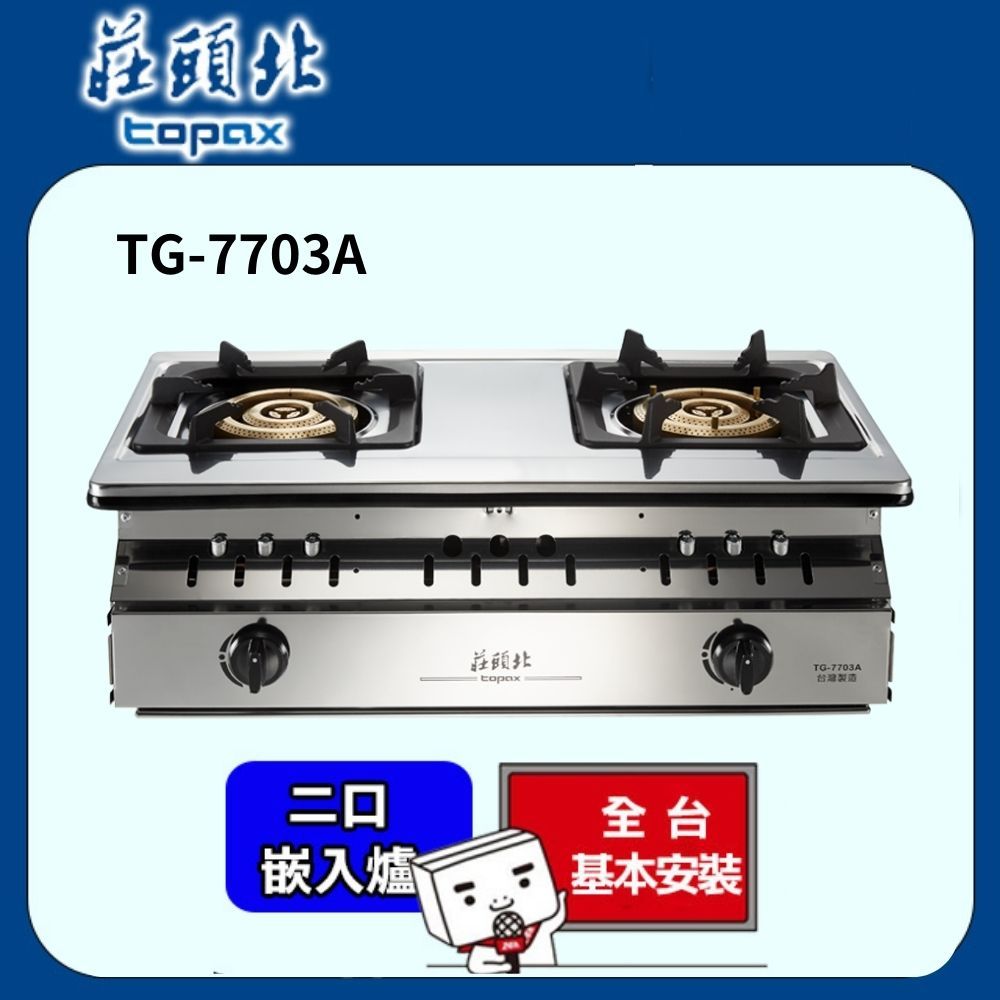 TOPAX 莊頭北 雙口《崁入爐》三環銅爐安全瓦斯爐TG-7703(天然瓦斯) - PChome 24h購物