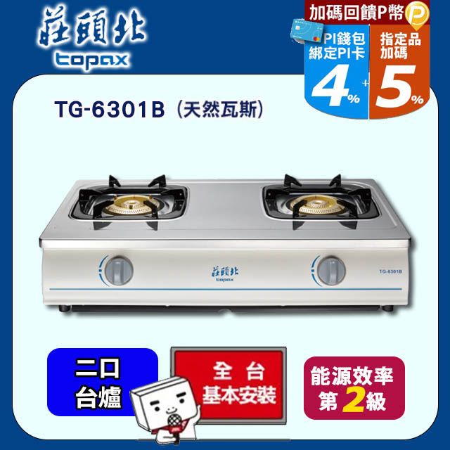 TOPAX莊頭北 銅爐頭台式安全瓦斯爐 TG-6301B/TG-6301BS (天然瓦斯NG1) - PChome 24h購物