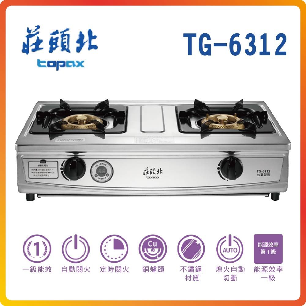 TOPAX 莊頭北 一級雙控安全定時台爐TG-6312(NG1)基本安裝原廠保固 - PChome 24h購物