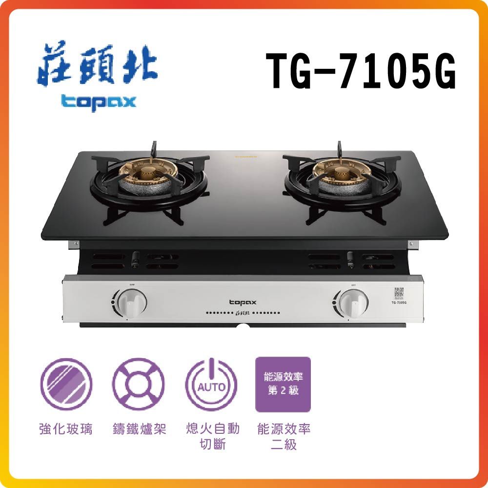 TOPAX 莊頭北 玻璃嵌入爐TG-7105G(LPG)基本安裝原廠保固 - PChome 24h購物