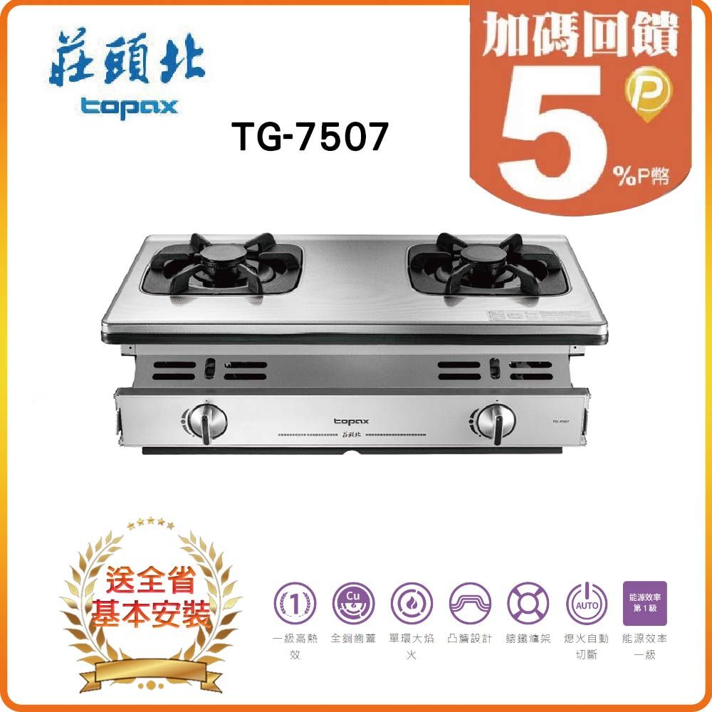 TOPAX 莊頭北 雙口《嵌入爐》單環瓦斯爐TG-7507(LPG) 全台配送+基本安裝 原廠保固 - PChome 24h購物