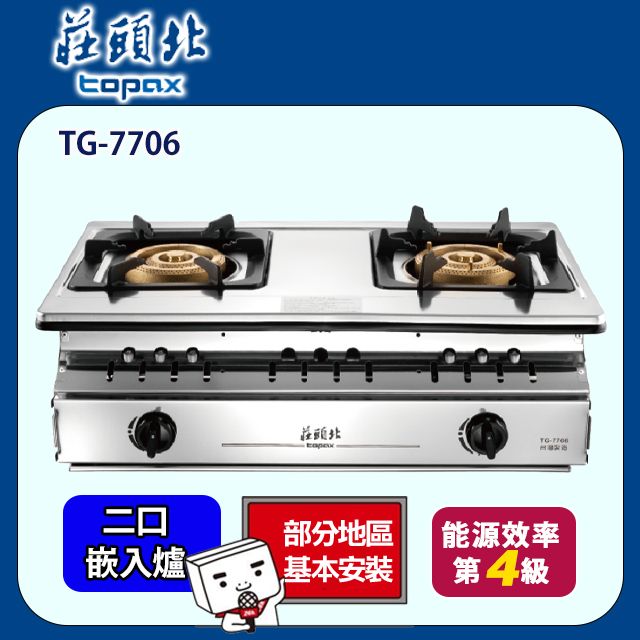 TOPAX 莊頭北 溼鍋零秒點火三環嵌入爐(TG-7706原廠安裝)全台配送+基本安裝 - PChome 24h購物