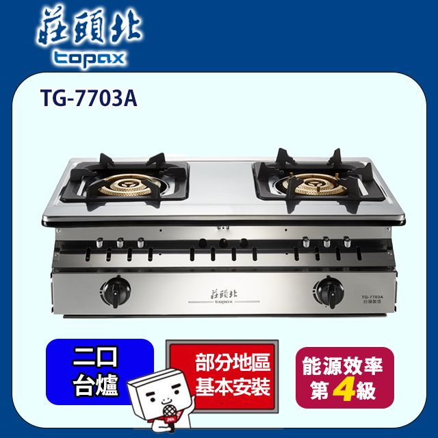 TOPAX 莊頭北 正三環銅爐頭崁入爐 (TG-7703A天然瓦斯專用) - PChome 24h購物