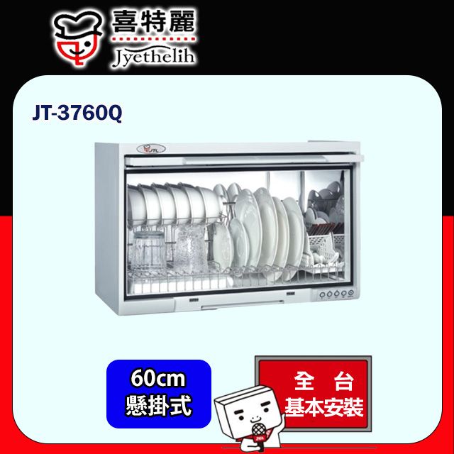 喜特麗 懸掛式臭氧烘碗機60cm JT-3760Q(原廠安裝) - PChome 24h購物