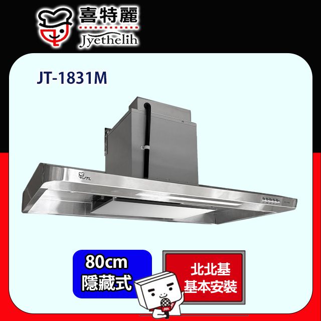 喜特麗 隱藏式環吸排油煙機80公分 JT-1831M(原廠安裝) - PChome 24h購物