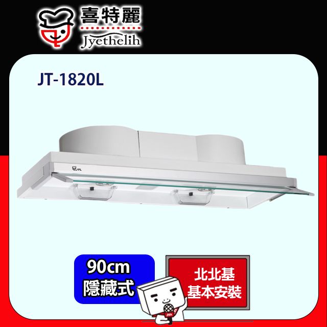 喜特麗 全隱藏式電熱除油排油煙機90CM(JT-1820L原廠安裝) - PChome 24h購物