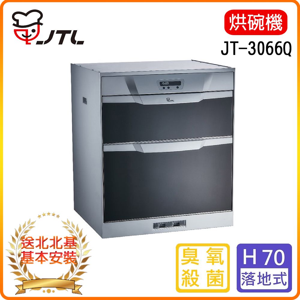 喜特麗 北北基安裝JT-3066Q-落地式烘碗機 - PChome 24h購物
