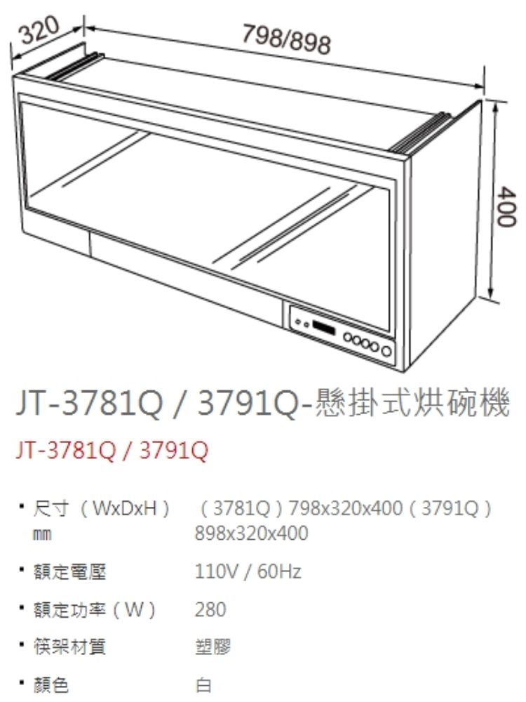 喜特麗 【JTL 】80cm《懸掛式》烘碗機JT-3781Q 全台配送+基本安裝 - PChome 24h購物