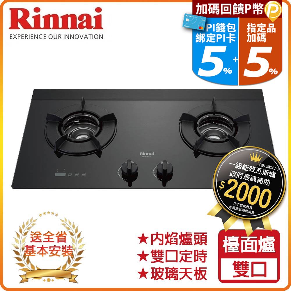 【林內Rinnai】檯面式內焰玻璃雙口爐RB-N2620G(NG1)(B) - PChome 24h購物