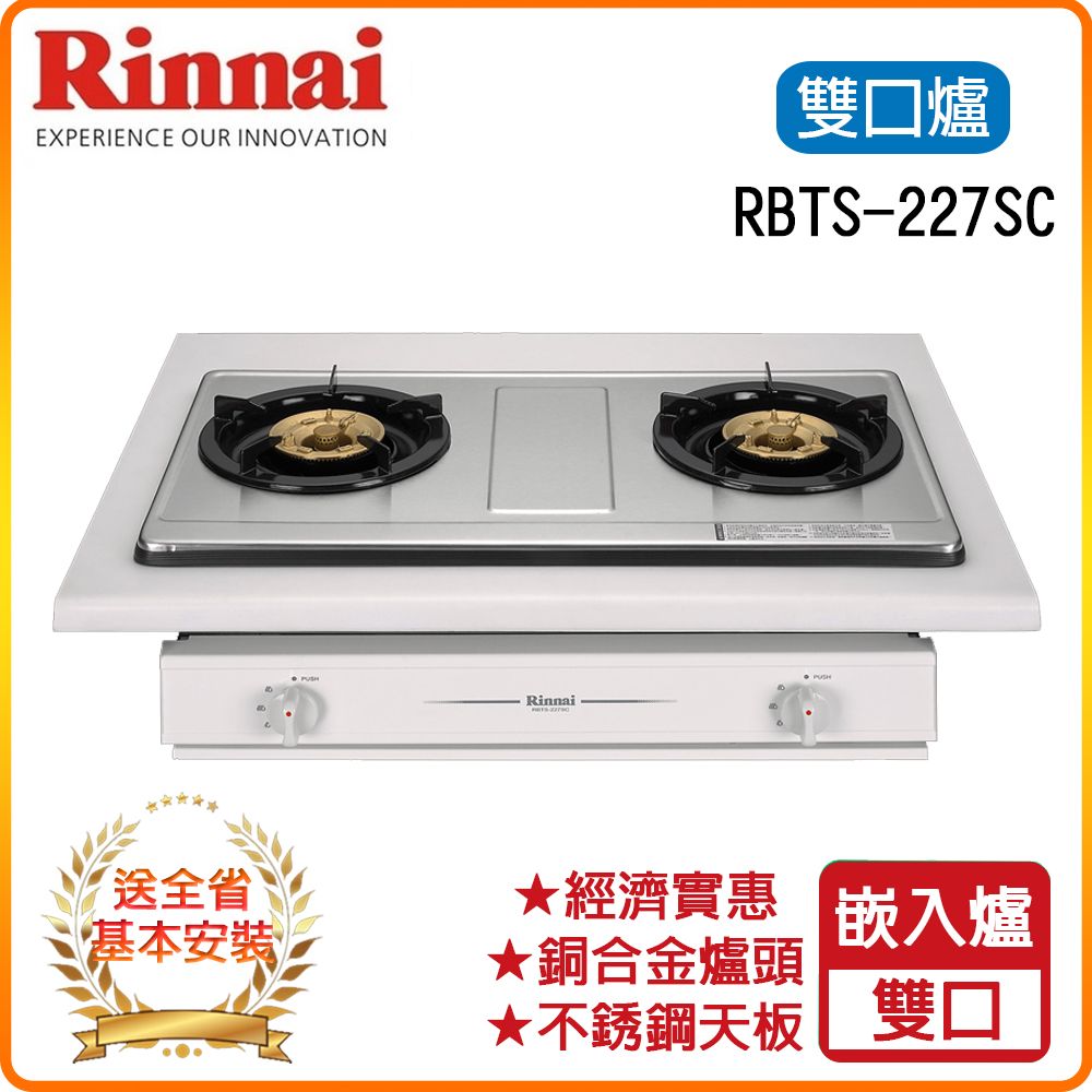 【林內Rinnai】嵌入式傳統不銹鋼雙口爐RBTS-227SC(NG1) - PChome 24h購物