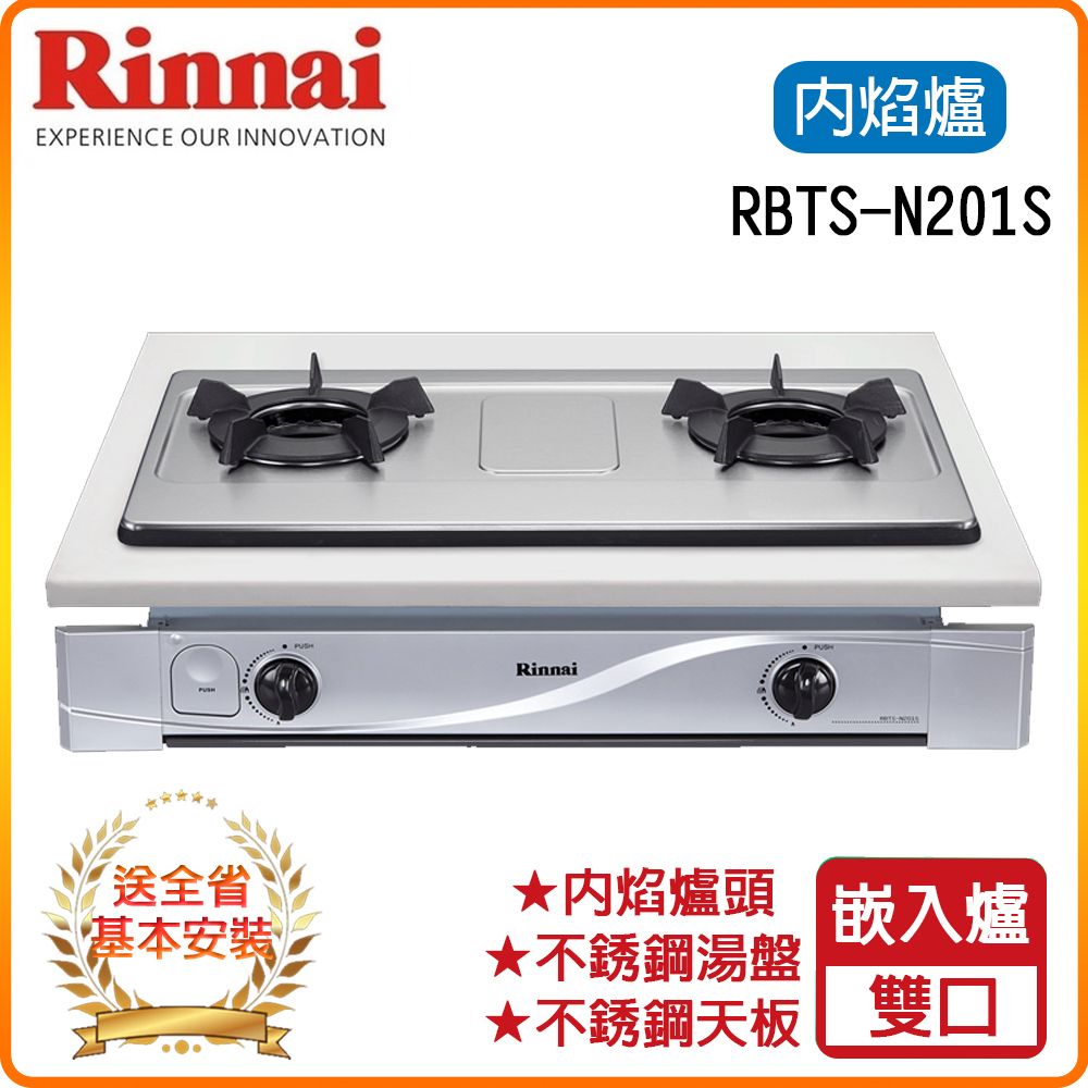 【林內Rinnai】嵌入式內焰不銹鋼雙口爐RBTS-N201S(LPG) - PChome 24h購物