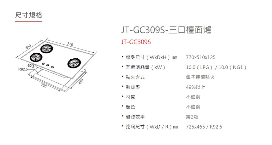 喜特麗 【JTL 】三口《檯面爐》JT-GC309S(NG1) 北北基配送+基本安裝 原廠保固 - PChome 24h購物
