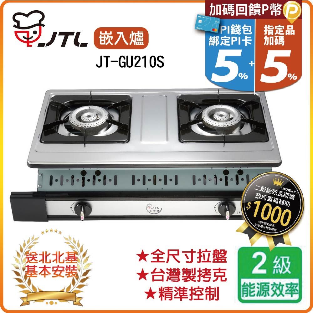 【喜特麗JTL】雙口嵌入爐JT-GU210(LPG) - PChome 24h購物