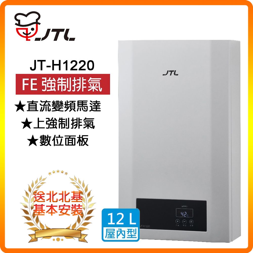 【喜特麗JTL】強制排氣數位控溫型熱水器JT-H1220(LPG/FE式) - PChome 24h購物