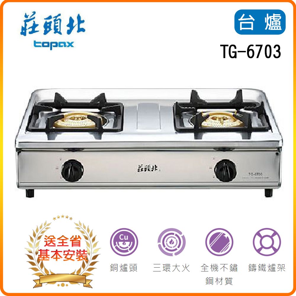 TOPAX 莊頭北 雙口《台爐》三環銅爐頭台爐TG-6703A基本安裝原廠保固 - PChome 24h購物