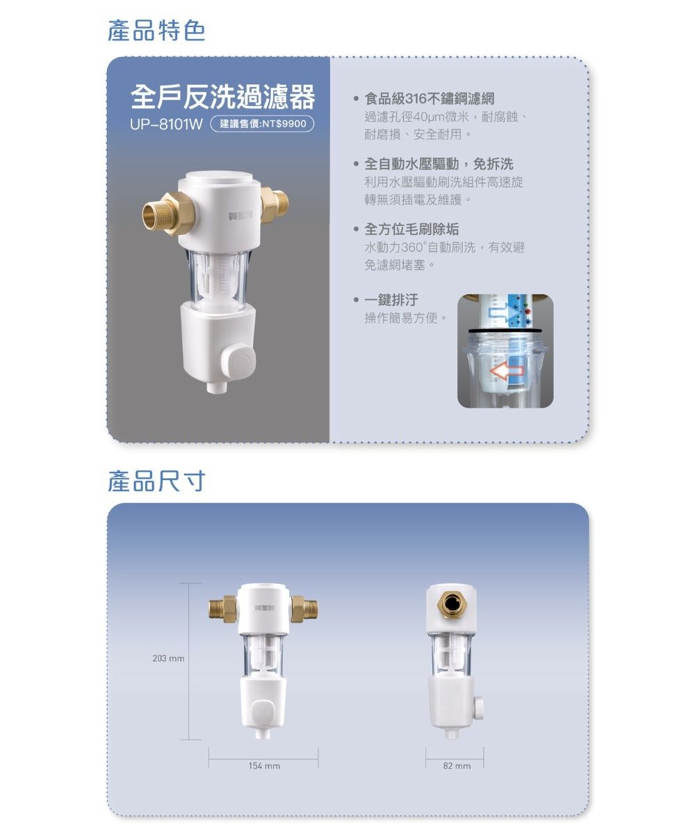 賀眾牌 全戶反洗+前置過濾器組合(UP-8101W+UP-8201W) - PChome 24h購物