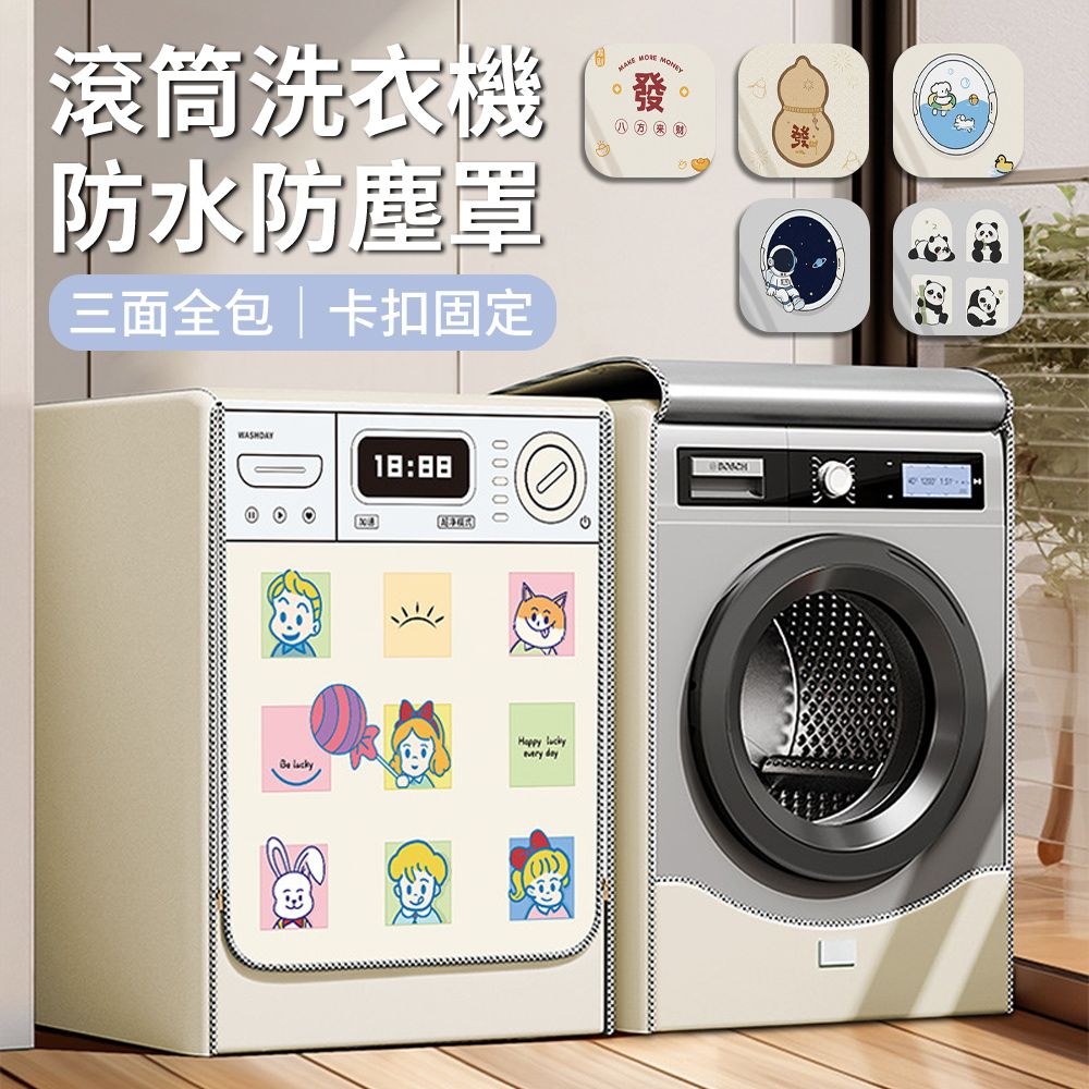 MULY 加大滾筒式全罩洗衣機防塵套 前開式洗衣機防曬保護套 防雨淋防潑水防塵罩 10-12KG皆適用 - PChome 24h購物