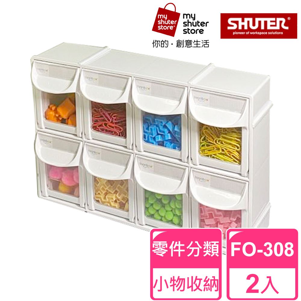 SHUTER 樹德 8格快取分類盒FO-308 2入(零件分類小物收納分類整理可堆疊) - PChome 24h購物
