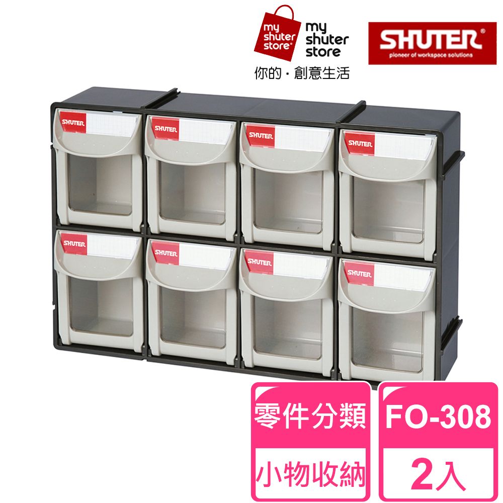 SHUTER 樹德 8格快取分類盒FO-308 2入(零件分類小物收納分類整理可堆疊) - PChome 24h購物