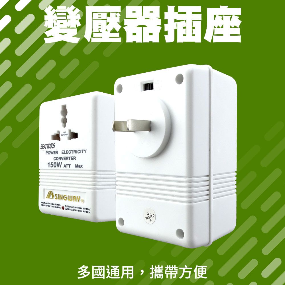 變壓器插座110V變220V 電壓調整器 220V轉110V互變壓器 電源升壓器 變壓器 插座 出國必備 B-A150 - PChome 24h購物