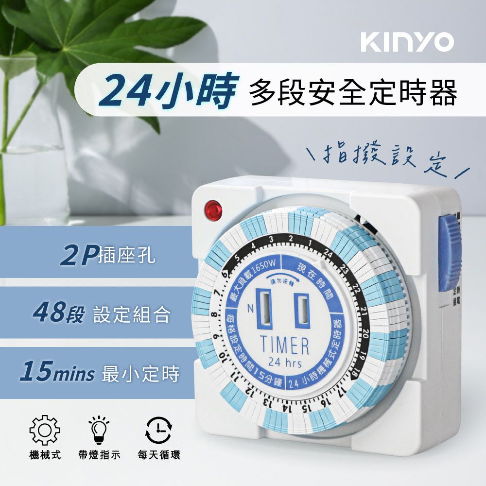 KINYO 24小時多段安全定時器 2P定時插座 - PChome 24h購物