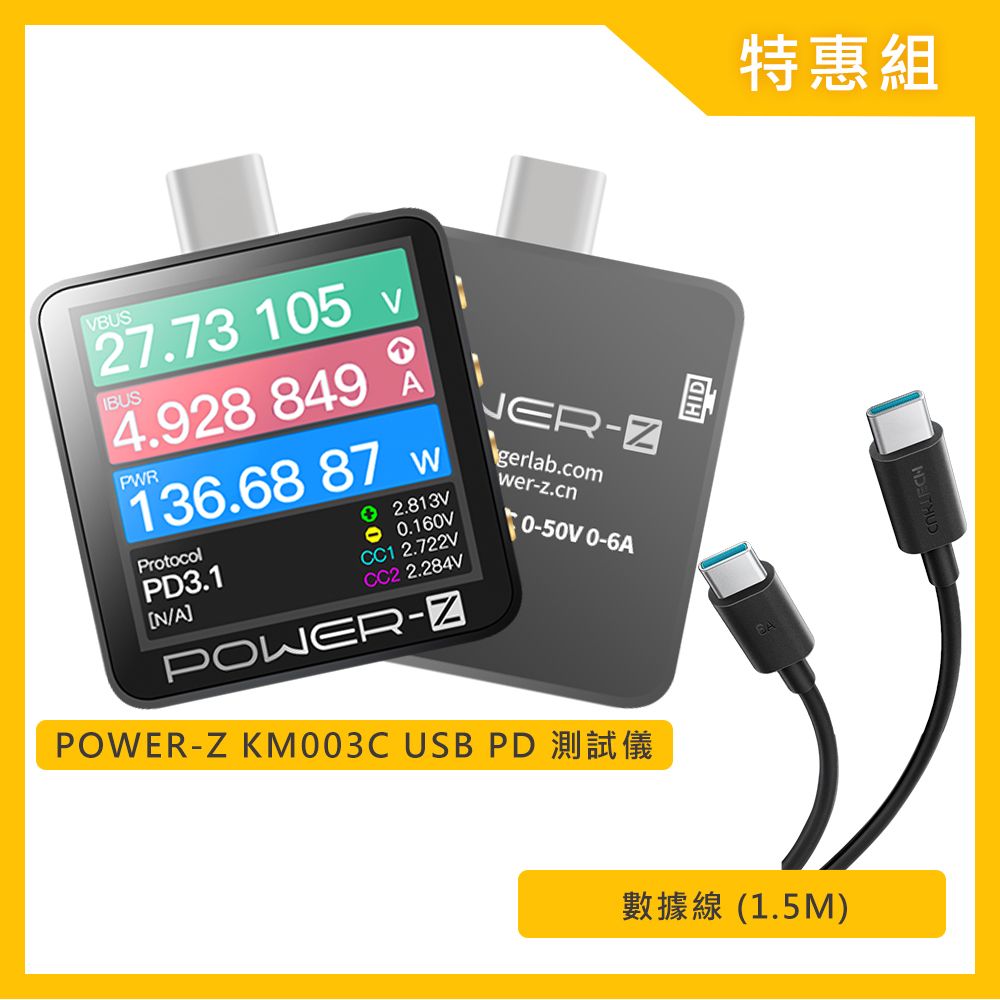POWER-Z USB PD 測試儀+數據線套組 240W大功率PD 3.1 50V 6A 充電頭測試儀 KM003C 電壓電流 PD USB 電流檢測儀 - PChome 24h購物
