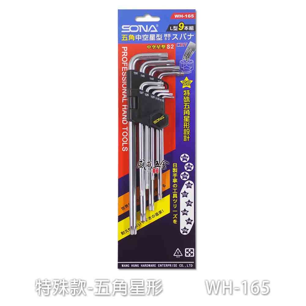 SONA 旺鴻 星形中空五角扳手 星型5角扳手 L型 9支組 WH-165 - PChome 24h購物