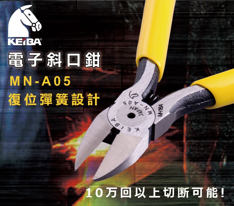 【日本 KEIBA 】 5"合金剛電子斜口鉗 MN-A05 - PChome 24h購物
