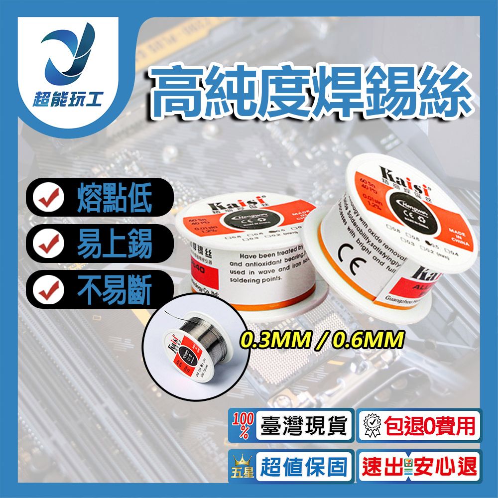 高純度焊錫絲 焊錫絲 焊錫線 焊接工程 錫線 銲錫 50g 0.3mm/0.6mm 高純度低熔點 超能玩工 包退0費用 - PChome 24h購物