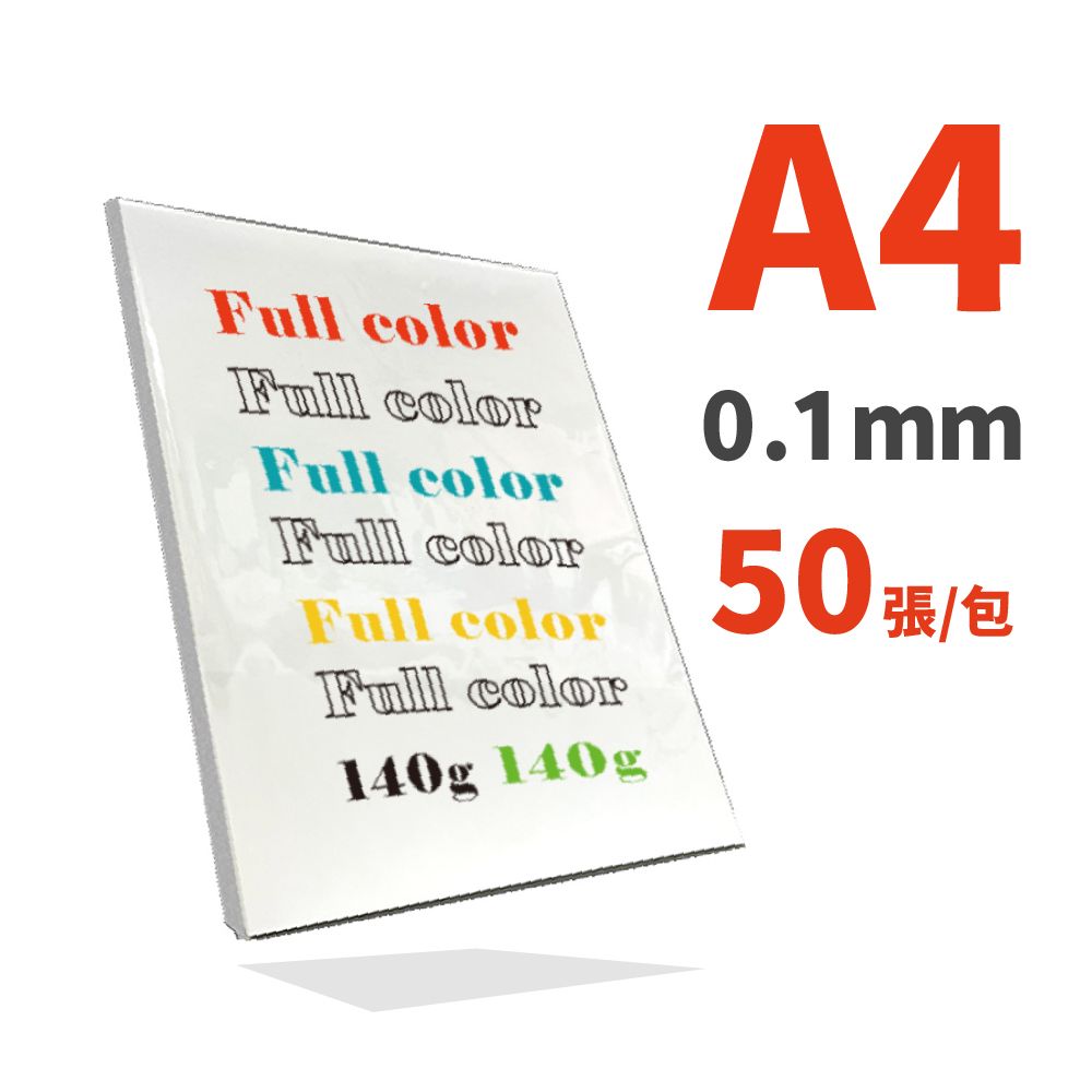 【克林CLEAN】玩彩噴墨投影片0.1mm A4 每包50張 噴墨 列印紙 防水紙 美術紙 相紙 噴墨列印 - PChome 24h購物