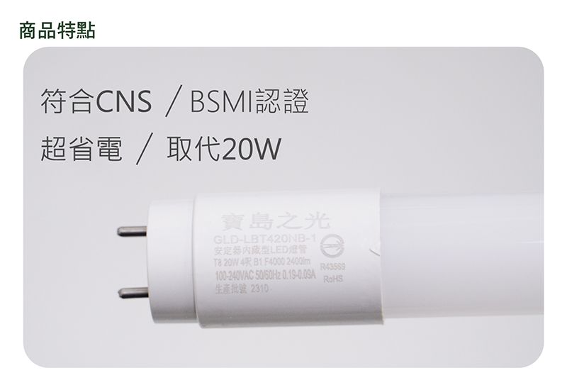 寶島之光 LED T8 4呎20W 玻璃驗證燈管/自然光 - PChome 24h購物