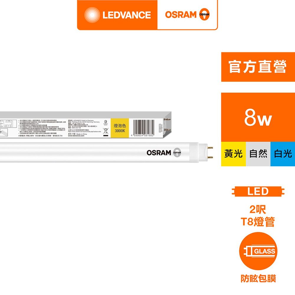 OSRAM 歐司朗 明亮 LED T8 8W 2尺(CNS 雙端包膜燈管 4入) - PChome 24h購物