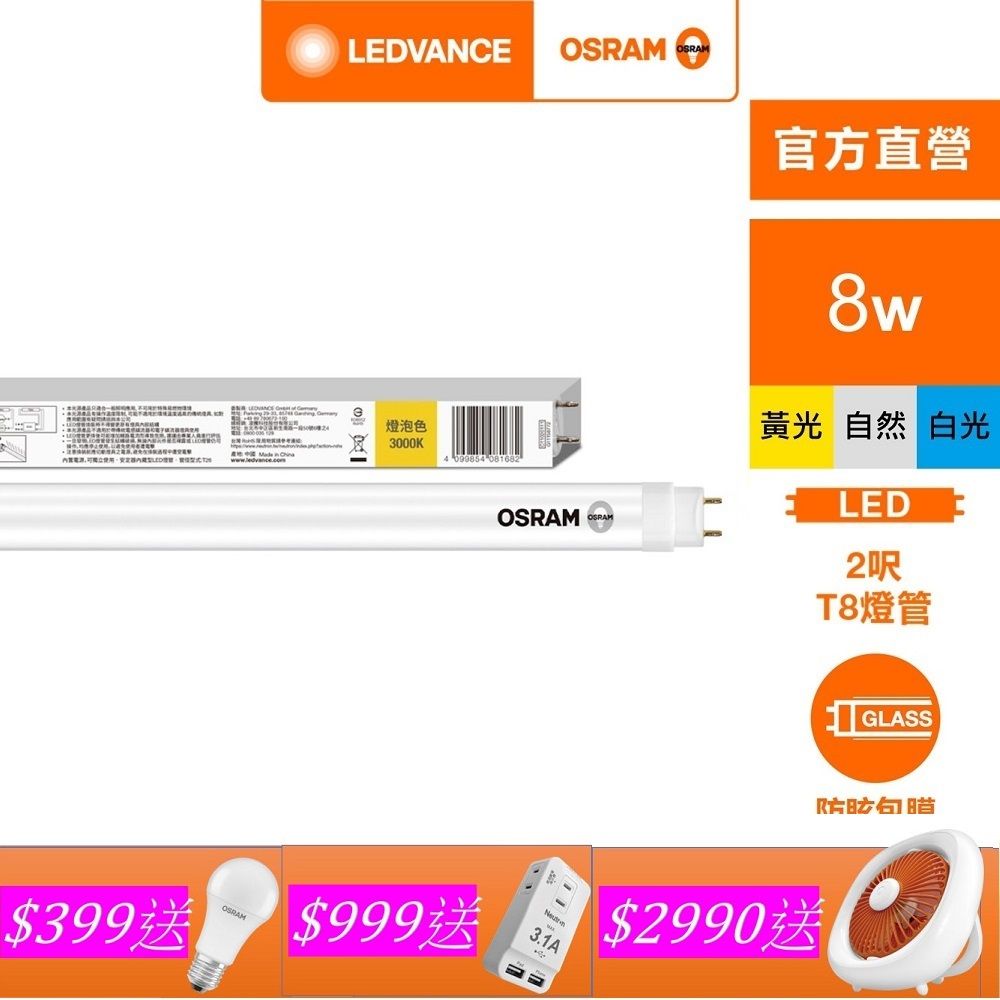 OSRAM 歐司朗 明亮 LED T8 8W 2尺(CNS 雙端包膜燈管 4入) - PChome 24h購物