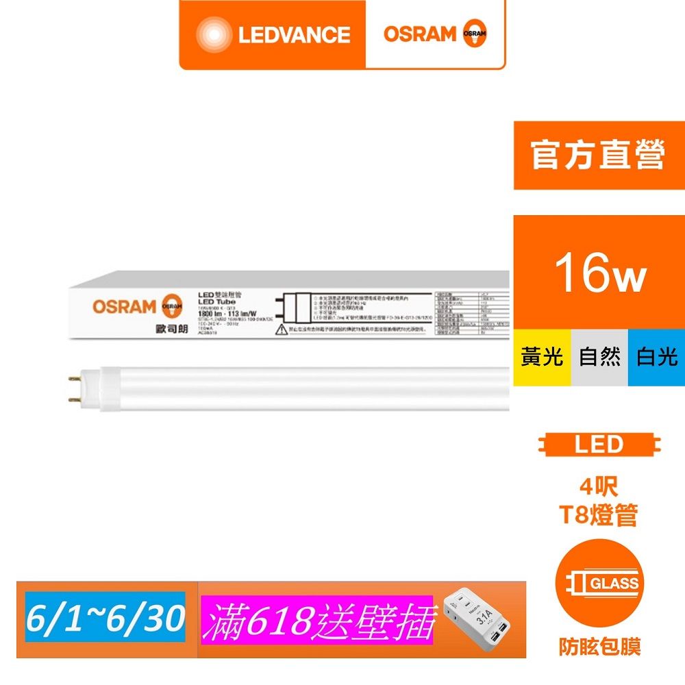 OSRAM 歐司朗 明亮 LED T8 16W 4尺(CNS 雙端包膜燈管 4入) - PChome 24h購物