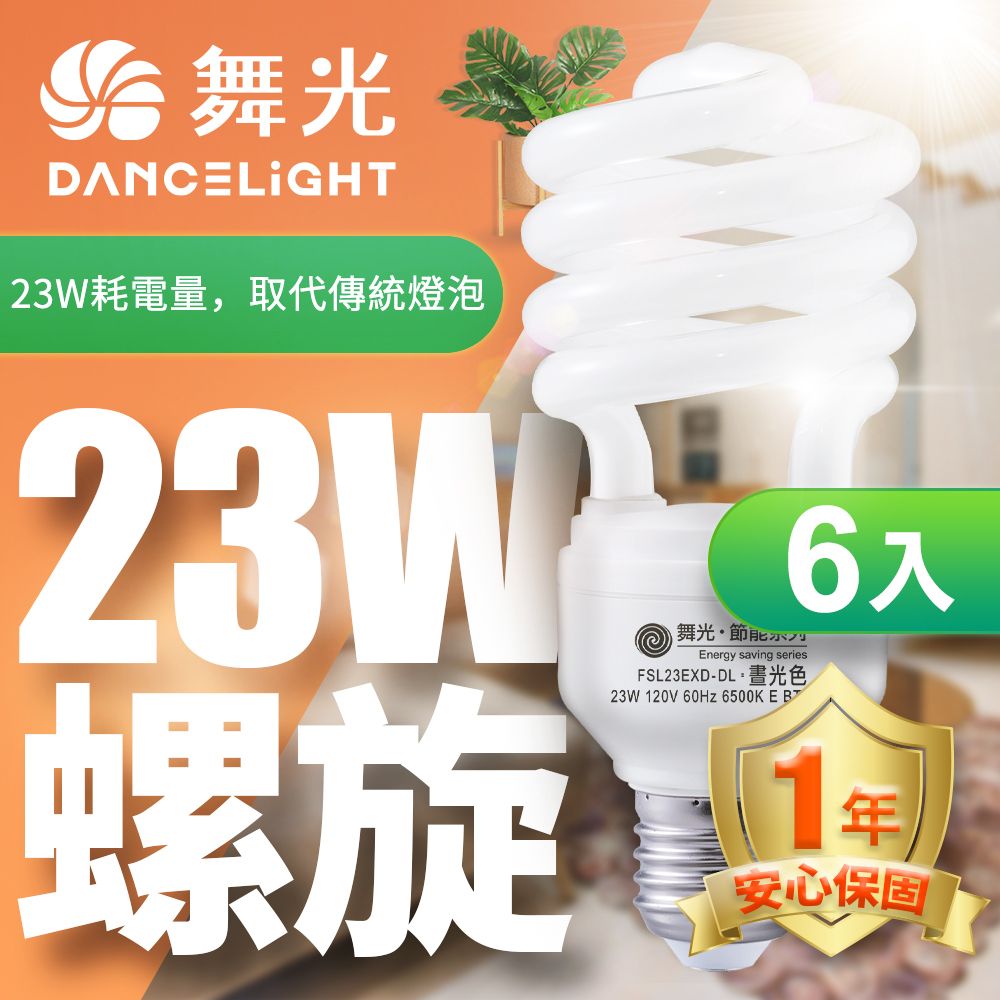 DanceLight 舞光 6入組-23W螺旋省電燈泡 E27 120V(白光/黃光) - PChome 24h購物