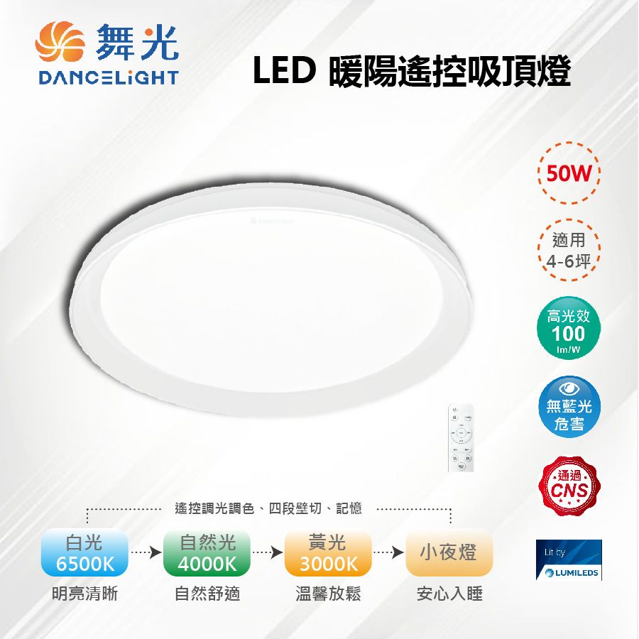 DanceLight 舞光 LED 50W 暖陽遙控吸頂燈 _D-CEW50DW【舞光-LED】 - PChome 24h購物