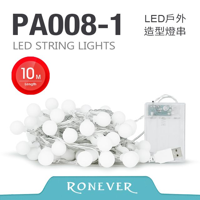 RONEVER PA008 LED戶外造型燈串-10M (圓球燈) - PChome 24h購物